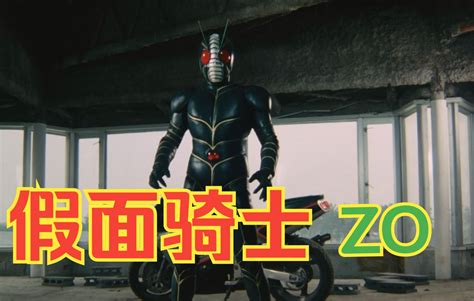 传说的昭和黑户 假面骑士zo解说 是新子哥啦 是新子哥啦 哔哩哔哩视频