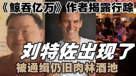 没有减肥没有整容！刘小胖行踪曝光！《鲸吞亿万》作者揭露，刘特佐并没有过着逃亡的生活，反而能够在这个地方逍遥快活！ Youtube