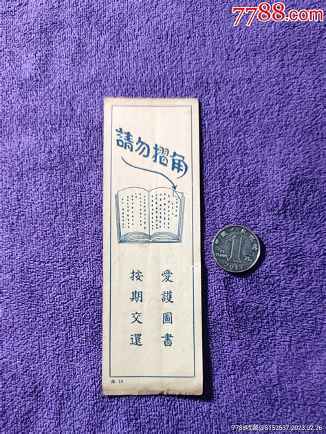 民国时期宣传口号书签书签藏书票收藏价格交易出手7788人民币收藏