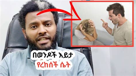 በወንዶች እይታ የረከሰች ሴት ለእህቶች Youtube