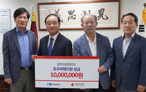 광주상의 수해복구 성금 1000만원 기탁 파이낸셜뉴스