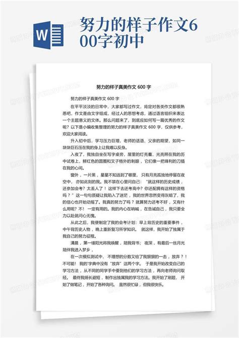 努力的样子真美作文600字word模板下载编号lwmbrajy熊猫办公