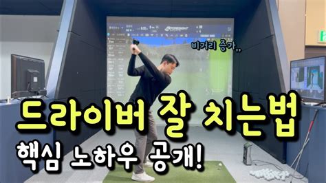 골프레슨 아직도 드라이버가 어렵다면 꼭 시청하세요 기준점이 되어 드릴게요 Youtube