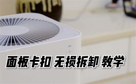 小米空气净化器2 卡扣无损详细拆机教程哔哩哔哩bilibili