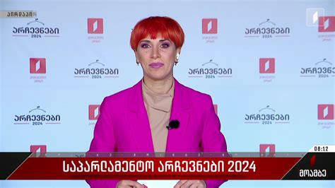 საპარლამენტო არჩევნები 2024 1tv