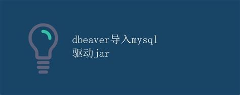 Dbeaver导入mysql驱动jar极客笔记