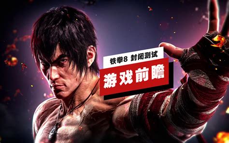 铁拳8封闭测试前瞻