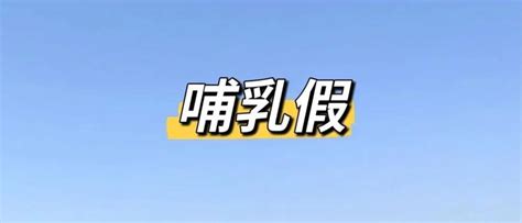 女职工哺乳假只能每天中途休，不能早上或晚上休？ 知乎