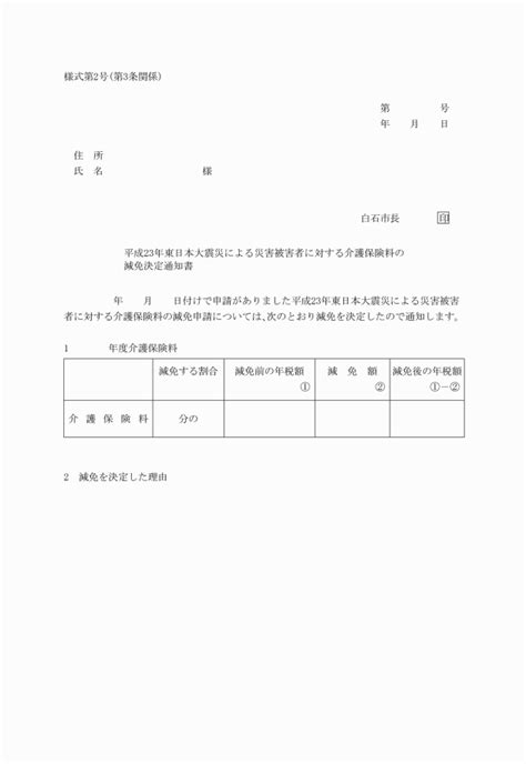 平成23年東日本大震災による災害被害者に対する白石市介護保険料の減免に関する条例施行規則