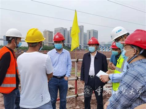 重庆市教委来校检查指导重庆应用数学中心工程项目建设情况 重庆师范大学新闻网