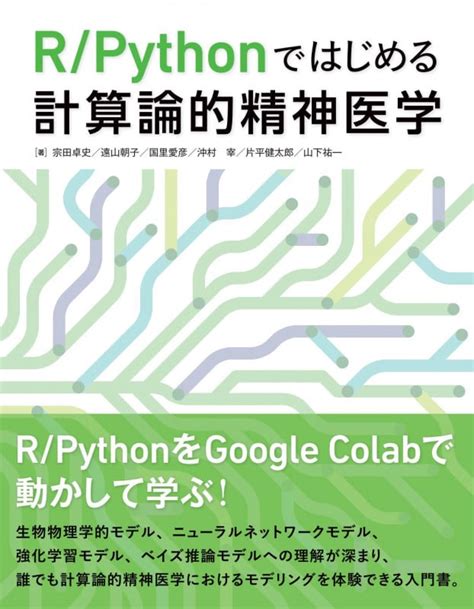 R Pythonではじめる計算論的精神医学 国里愛彦のあらすじ・感想 ブクログ