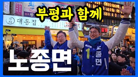 언론비상 부평갑 노종면 후보 부평과 함께 Youtube