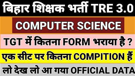 BPSC TRE 3 0 Computer Science म कतन form भरय ह Bpsc tre 3 0 Computer Science Vacancy