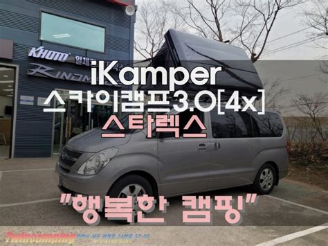 인천 아이캠프 공식대리점 트윈캠핑 스타렉스 차박 캠핑 루프탑텐트 스카이캠프30 4x 장착 네이버 블로그