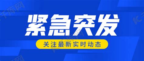 紧急突发新闻速递蓝色商务简约公众号首图海报模板下载 千库网