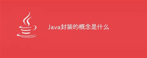 Java封裝的概念是什麼 Java教程 Php中文網 Java封裝的概念是什麼 Java教程 Php中文網