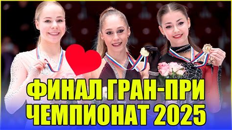 Определились финалисты Гран при и Чемпионата России по фигурному катанию 2025 Результаты 5 го