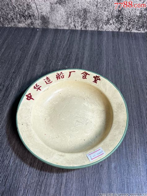80年代左右中华造船厂搪瓷菜盆一只 其他搪瓷制品 专注寡妇二十年7788商城