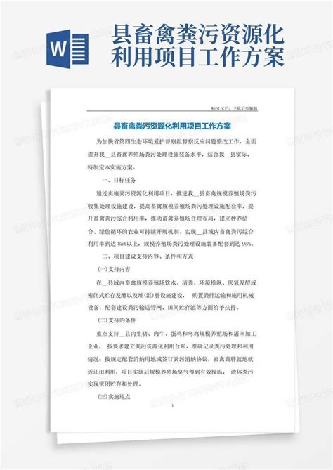 县畜禽粪污资源化利用项目工作方案 Word模板下载编号qozangxk熊猫办公