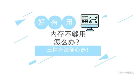 内存不够用怎么办？三种方法解决！怎么优化运行内存 Csdn Csdn博客