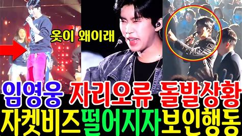 임영웅 대전콘 자켓비즈 떨어지자 망설이다가 보인 행동 우주선 자리오류 돌발상황 두오어다이 모래알갱이 런던보이 임영웅신곡 전국투어콘서트 Youtube