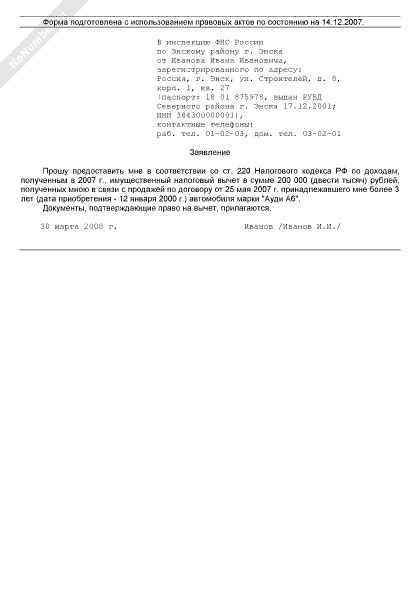 Образец заявления о предоставлении имущественного налогового вычета налоговым органом в связи с