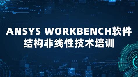 Workbench仿真培训 Workbench仿真培训班 Ansys仿真培训课程 仿真秀