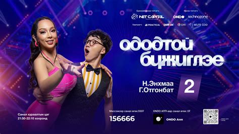 Mongol Tv 🪩“ОДОДТОЙ БҮЖИГЛЭЕ”🪩 шоуны оролцогч Н Энхмаа болон Г Отгонбат нарын хурдан хэмнэл