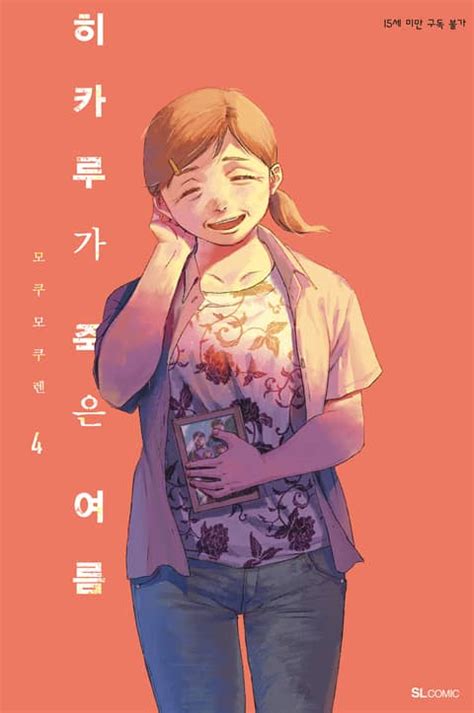 히카루가 죽은 여름 만화 E북 리디