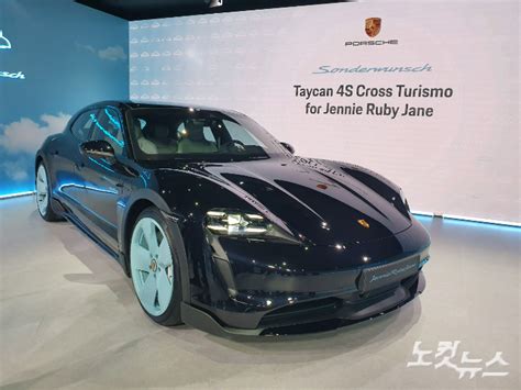 포르쉐 블랙핑크 제니를 위한 딱 1대 타이칸 공개[영상] 노컷뉴스