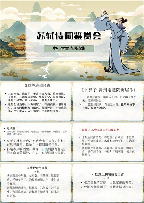 苏轼诗词名篇诵读ppt模板下载熊猫办公