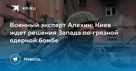 Военный эксперт Алехин Киев ждет решения Запада по грязной ядерной бомбе Kp Ru