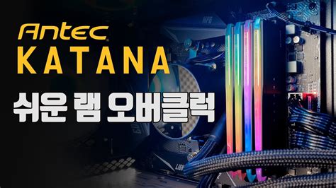 쉬운 램 오버 메모리 오버클럭 동작속도 3600 적용 하는법 Antec Ddr4 3600 Cl18 Katana Series 7 Rgb 메모리 Xmp 적용법 포함 쉬운 램 오버 메모리 오버클럭 동작속도 3600 적용 하는법 Antec Ddr4 3600 Cl18 Katana Series 7 Rgb 메모리 Xmp 적용법 포함