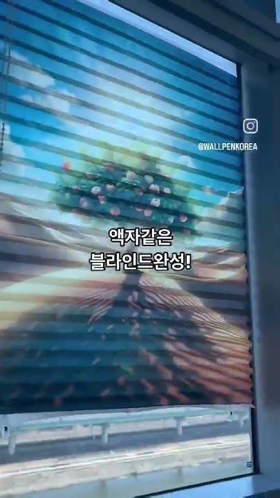 월펜으로 블라인드 위에 인쇄하기 월펜 월펜코리아 Wallpen Wallpenkorea 벽인쇄 블라인드 블라인드꾸미기 벽프린터 폴리에스테르 쳇gpt