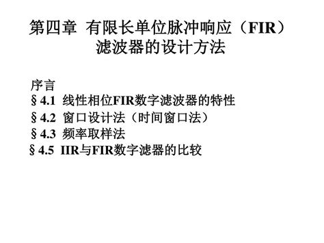 Ppt 第四章 有限长单位脉冲响应（ Fir ）滤波器的设计方法 Powerpoint Presentation Id3632650