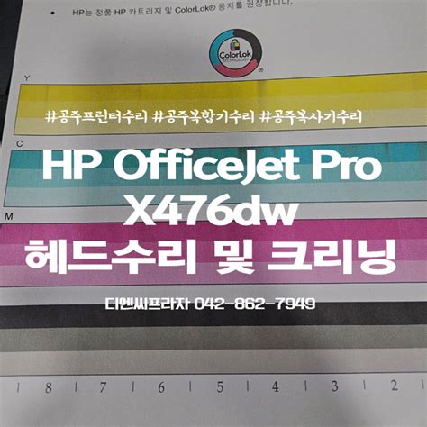 대전hp복합기수리전문 디엔씨프라자 Hp477잉크오류증상해결 복합기내부클리닝 내부부품교체 말끔하게 수리하여 불편없이 사용하실 수 있도록 해드렸습니다 복합기잉크오류