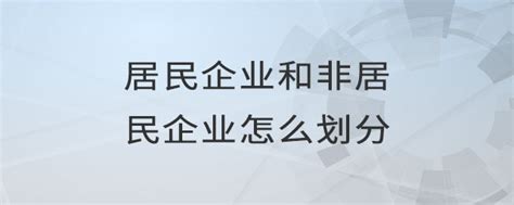 居民企业和非居民企业怎么划分 东奥会计在线手机版