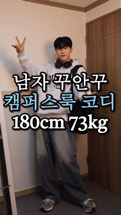 남자 대학생 꾸안꾸 캠퍼스룩 코디 남자코디 가을코디 Youtube