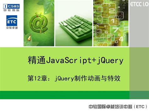 精通javascriptjquery 第12章word文档在线阅读与下载无忧文档
