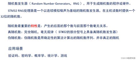 Rng硬件随机数（随机数发生器、真随机和伪随机、应用场景、rng结构和原理、rng相关寄存器和hal库驱动、rng基本驱动步骤）linux