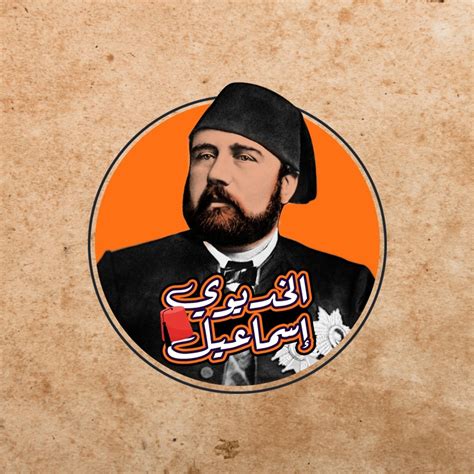 الخديوي إسماعيل