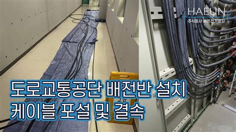 공장 배전반 신규 설치와 케이블 포설 95sq 터미널 러그 결합 작업 Youtube