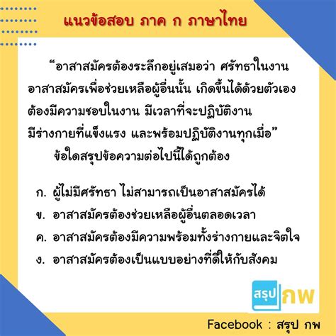 สรุป กพ 📌แนวข้อสอบ กพ 🤔🤔ฝึกจับใจความภาษาไทยกันดีกว่า Facebook