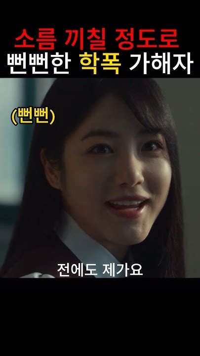 소름 끼칠 정도로 뻔뻔한 학폭 가해자 Shorts 더글로리 박연진 문동은 Youtube