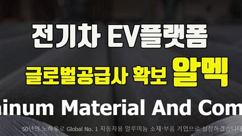 배터리모듈 케이스 알루미늄 Ev전기차 플랫폼 알멕 Youtube