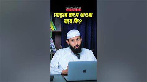 ঘোড়ার মাংস খাওয়া কি জায়েজ ইসলামিক মাসায়েল Islam Times Bangladesh Times Youtube