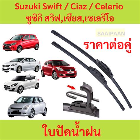 ใบปัดน้ำฝน 1คู่ Suzuki Swift Ciaz Celerio ซูซิกิ สวิฟ เซียส เซเล
