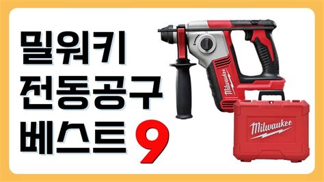 밀워키 전동공구 추천 제품 인기 순위 베스트 9 Youtube
