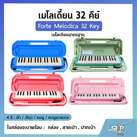 เมโลเดี้ยน 32 คีย์ เมโลเดียนมาตรฐาน Forte Melodica 32 Key แถมกล่อง สายเป่า ปากเป่า