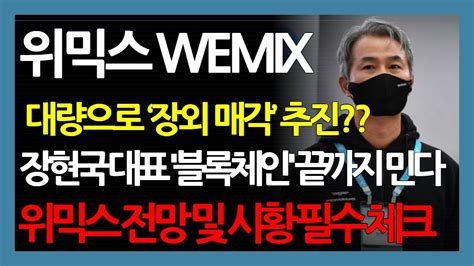 위믹스 Wemix 대량으로 ‘장외 매각 추진 장현국 대표 블록체인 끝까지 민다 위믹스 전망 및 시황 필수 체크